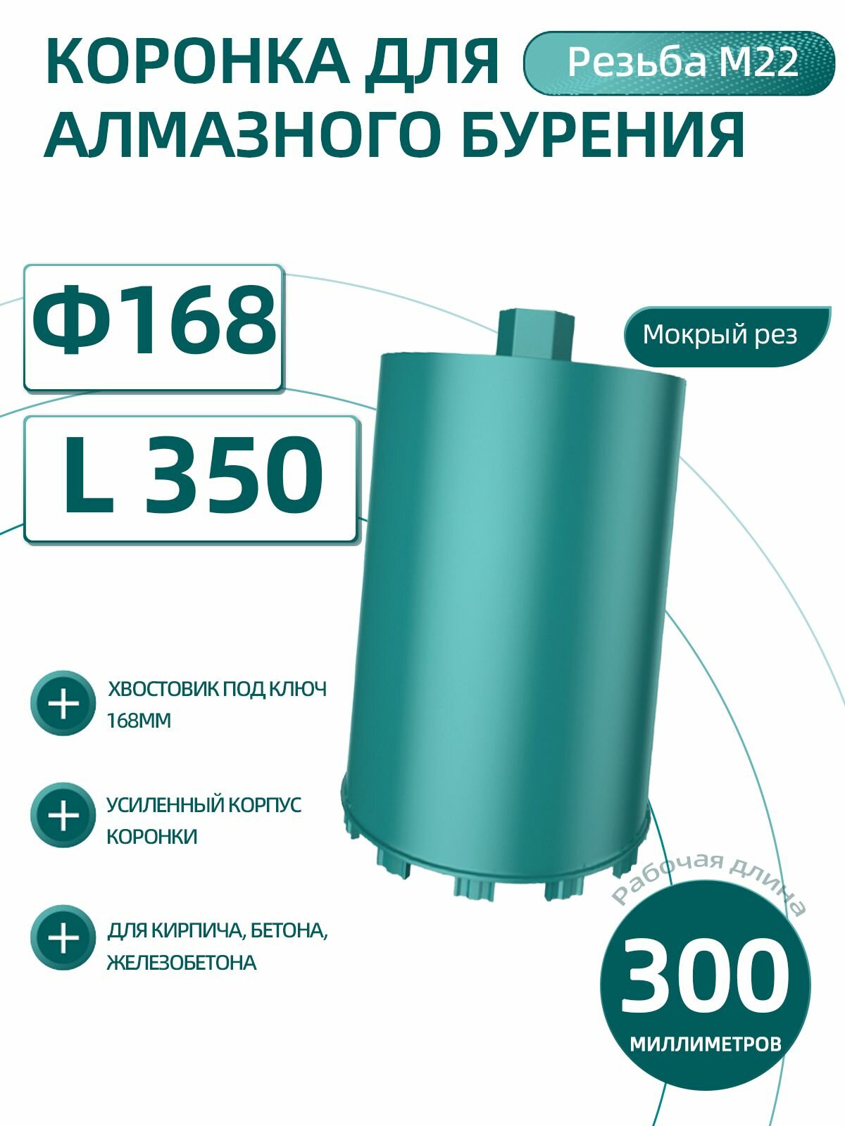 Водяное сверло для кольцевой резки, бур, диаметром 168 мм, кольцевая резка