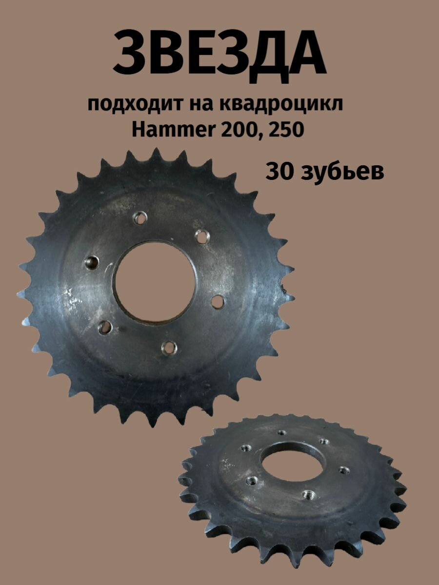 Звезда Z30 подходит на квадроцикл Hammer 200, 250 (под цепь 530) шаг 15,875