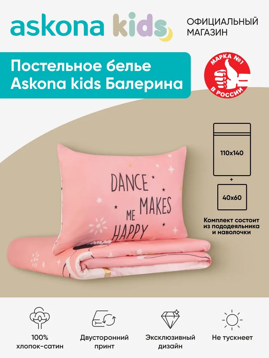 Постельное белье Askona kids (Аскона) Балерина (Ballerina) детский 110x140