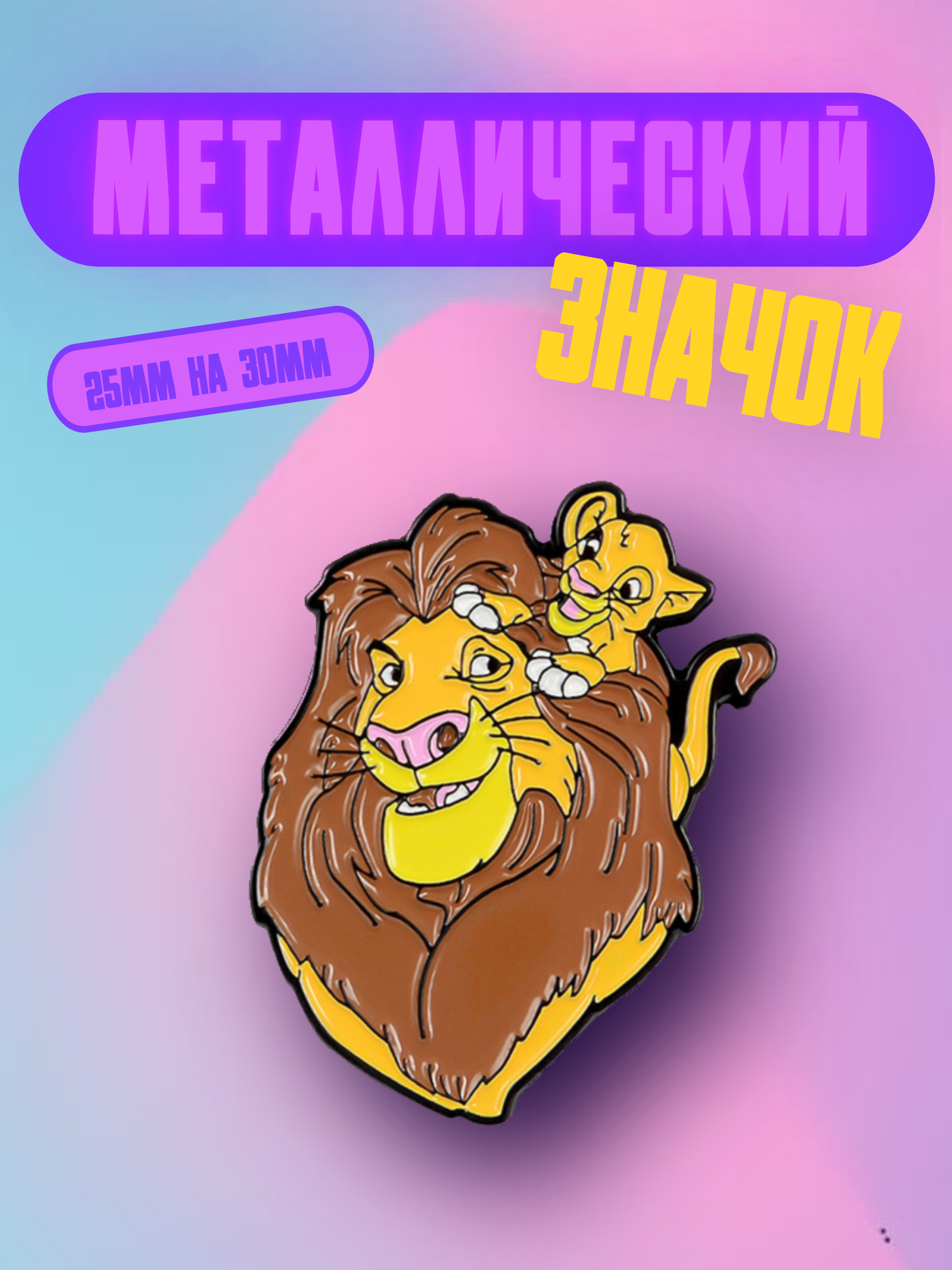 Значок Bag&You металлический с безопасной застежкой "Лев и львенок"