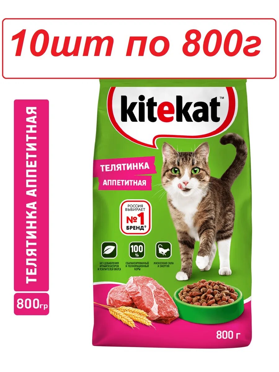 Корм сухой для кошек Kitekat "Аппетитная телятинка", 10 упаковок по 800 г