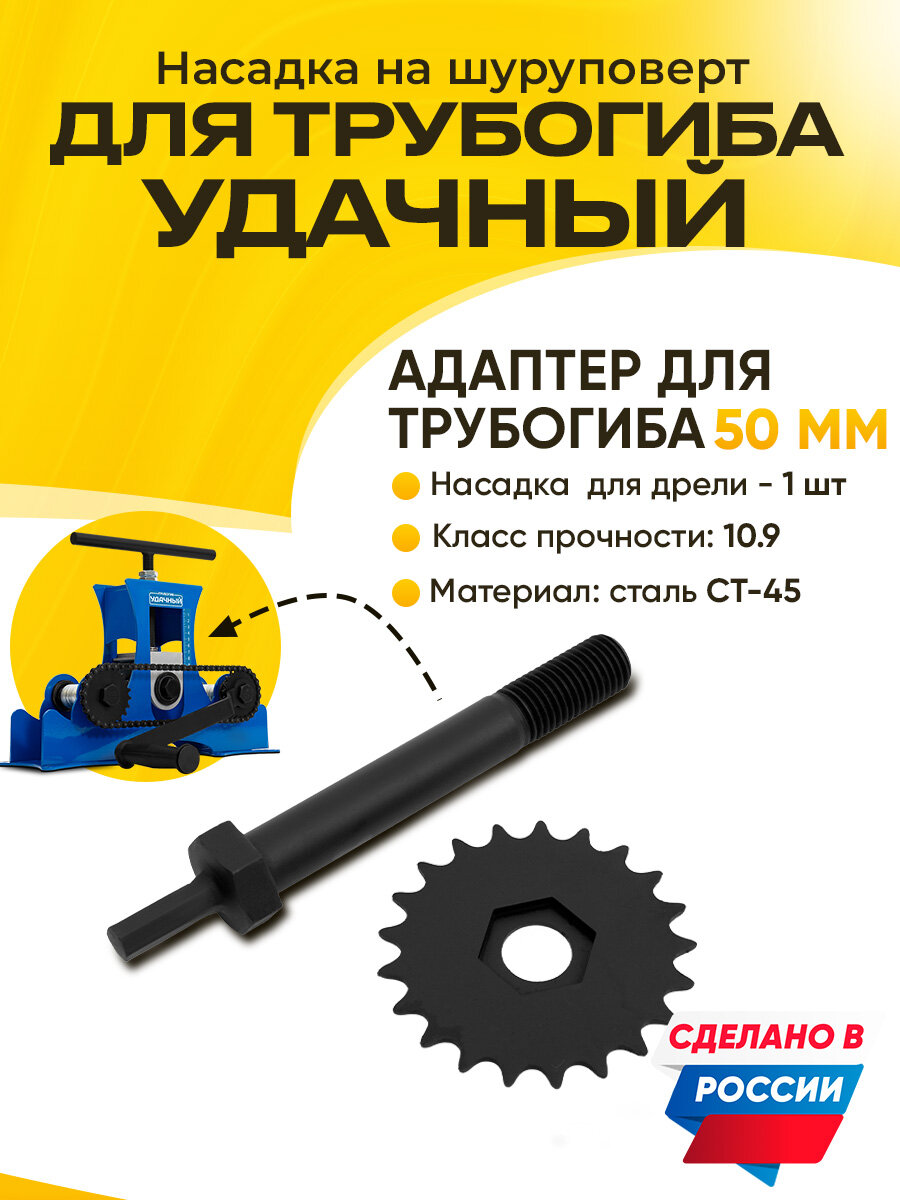 Насадка на шуруповерт Helicon, для дрели/перфоратора, к трубогибу Удачный Стандарт 2025, 50 мм