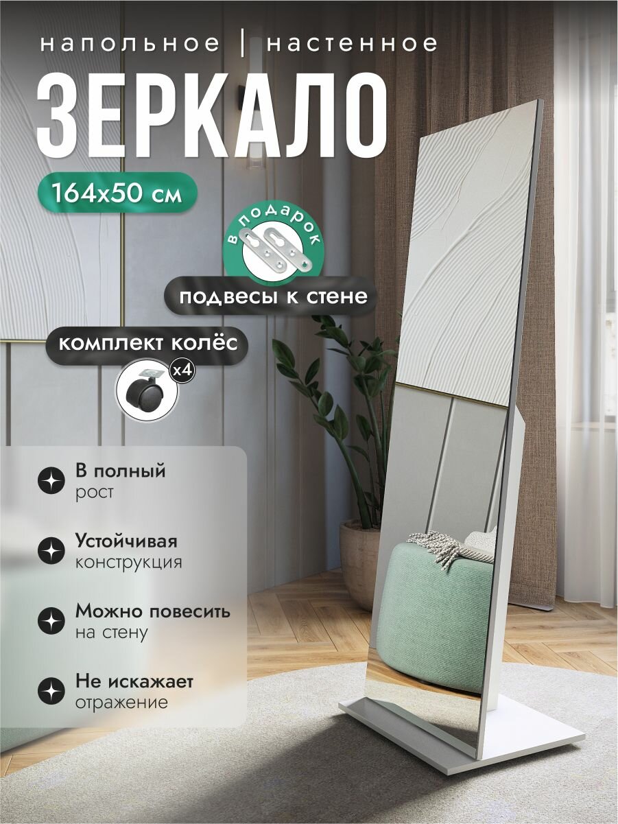 Зеркало интерьерное напольное/настенное на колесиках 164х50 см, белый, Стелла-2