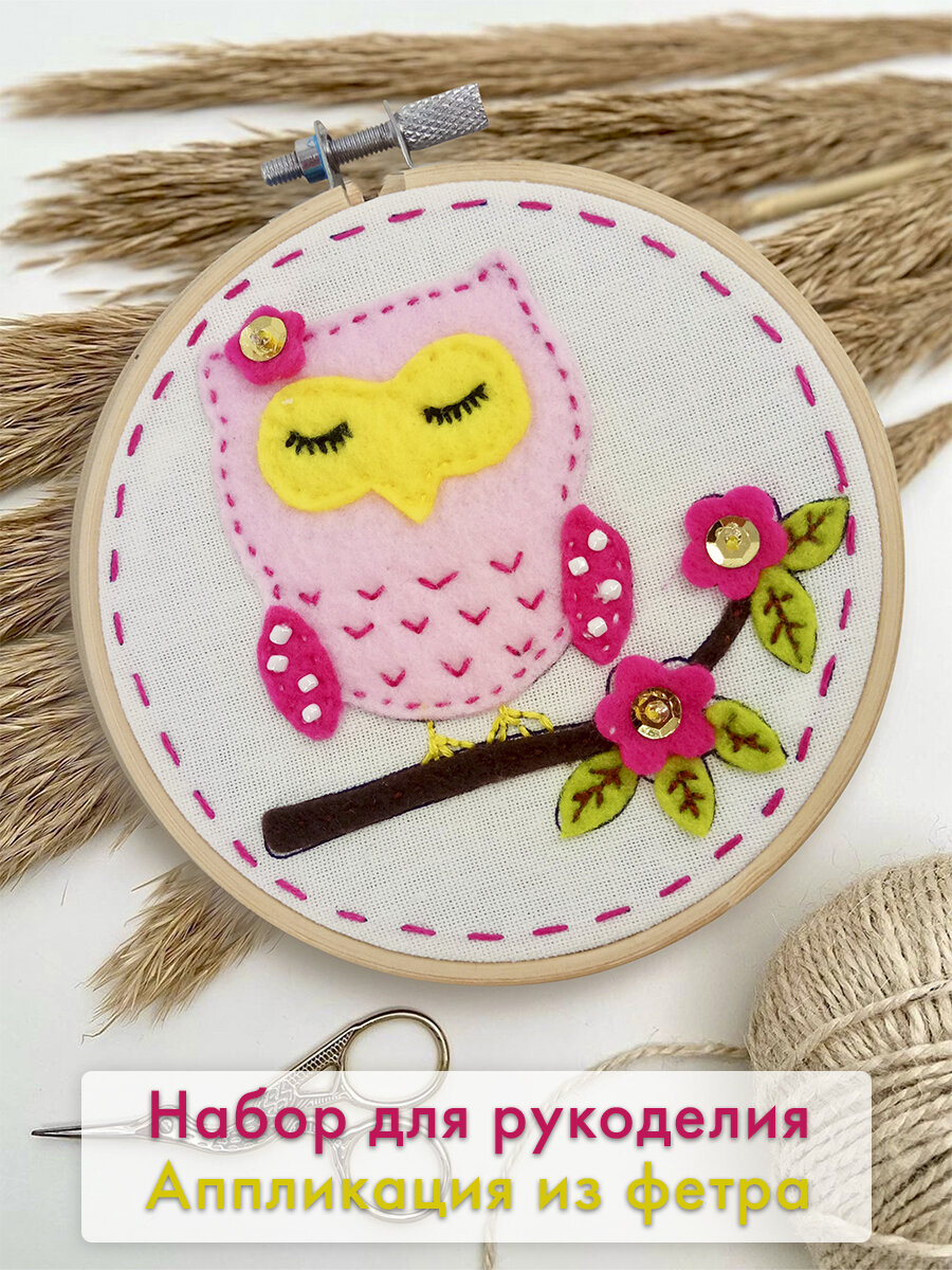 Набор для рукоделия Аппликация из фетра Розовая Сова с пяльцами