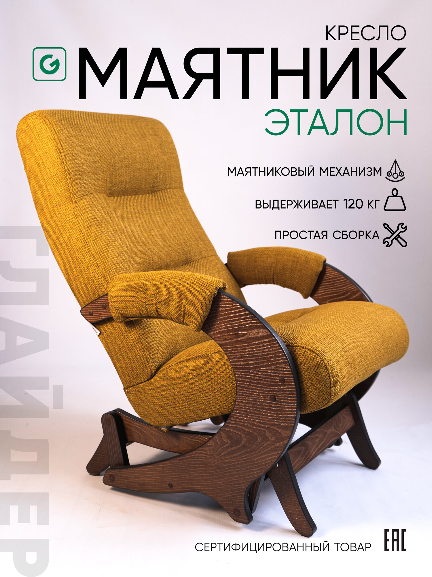 Кресло-качалка, маятниковый механизм для дома и дачи Glider Эталон в ткани рогожка, цвет желтый