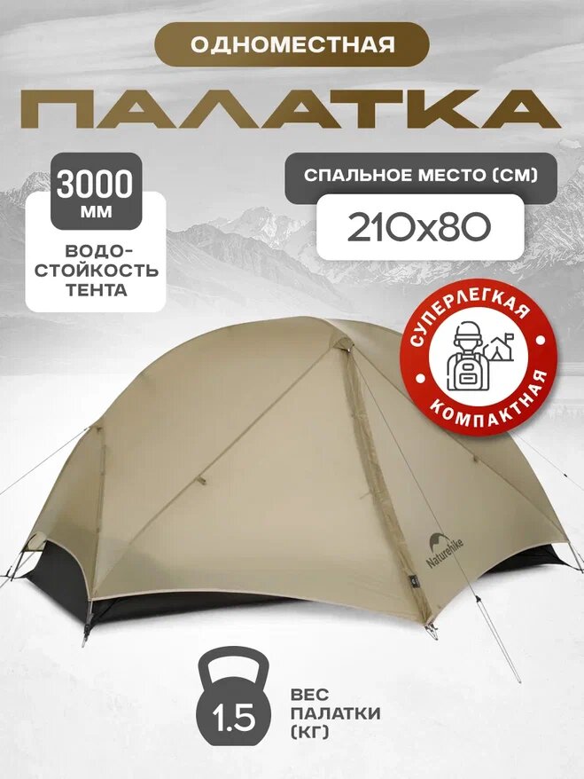 Палатка Naturehike Mongar UL 1-местная, алюминиевый каркас, сверхлегкая, песочная