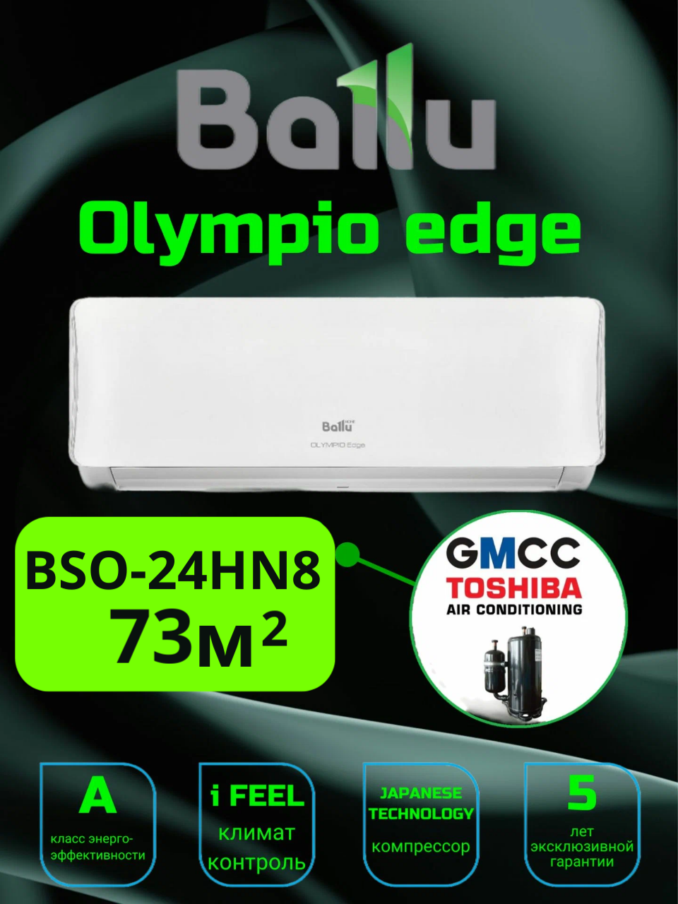 Сплит-система Ballu Olympio Edge BSO-24HN8_22Y комплект для помещения до 73 кв. м.