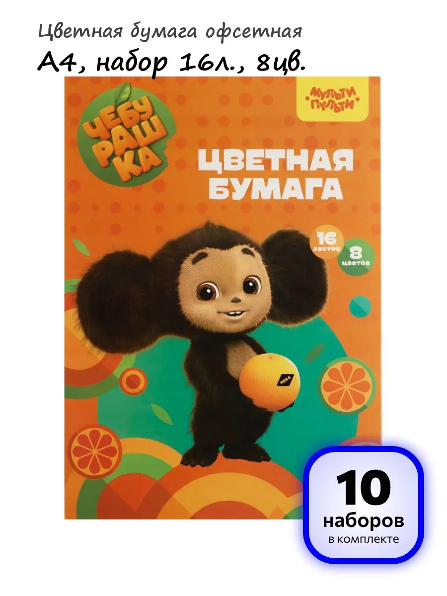 (10 наборов) - Цветная бумага А4, 8цв, 16л. арт. 357400