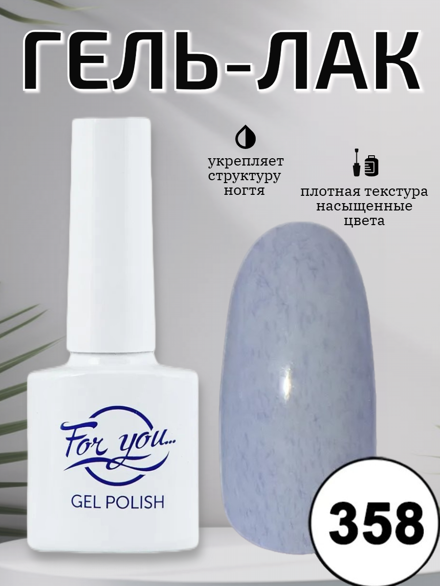 Гель-лак FOR YOU № 358 сливочная голубика