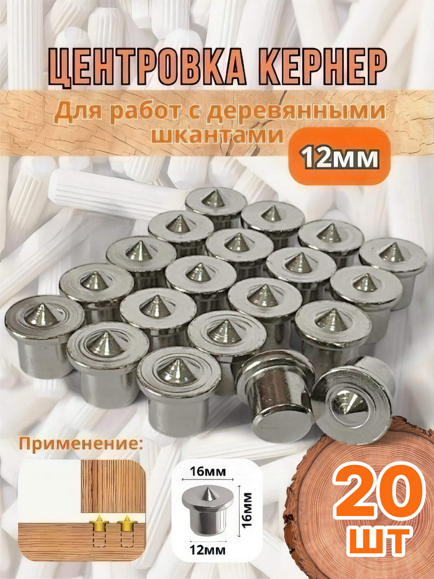 Центровка кернер для работы с деревянными шкантами 12мм. 20шт.