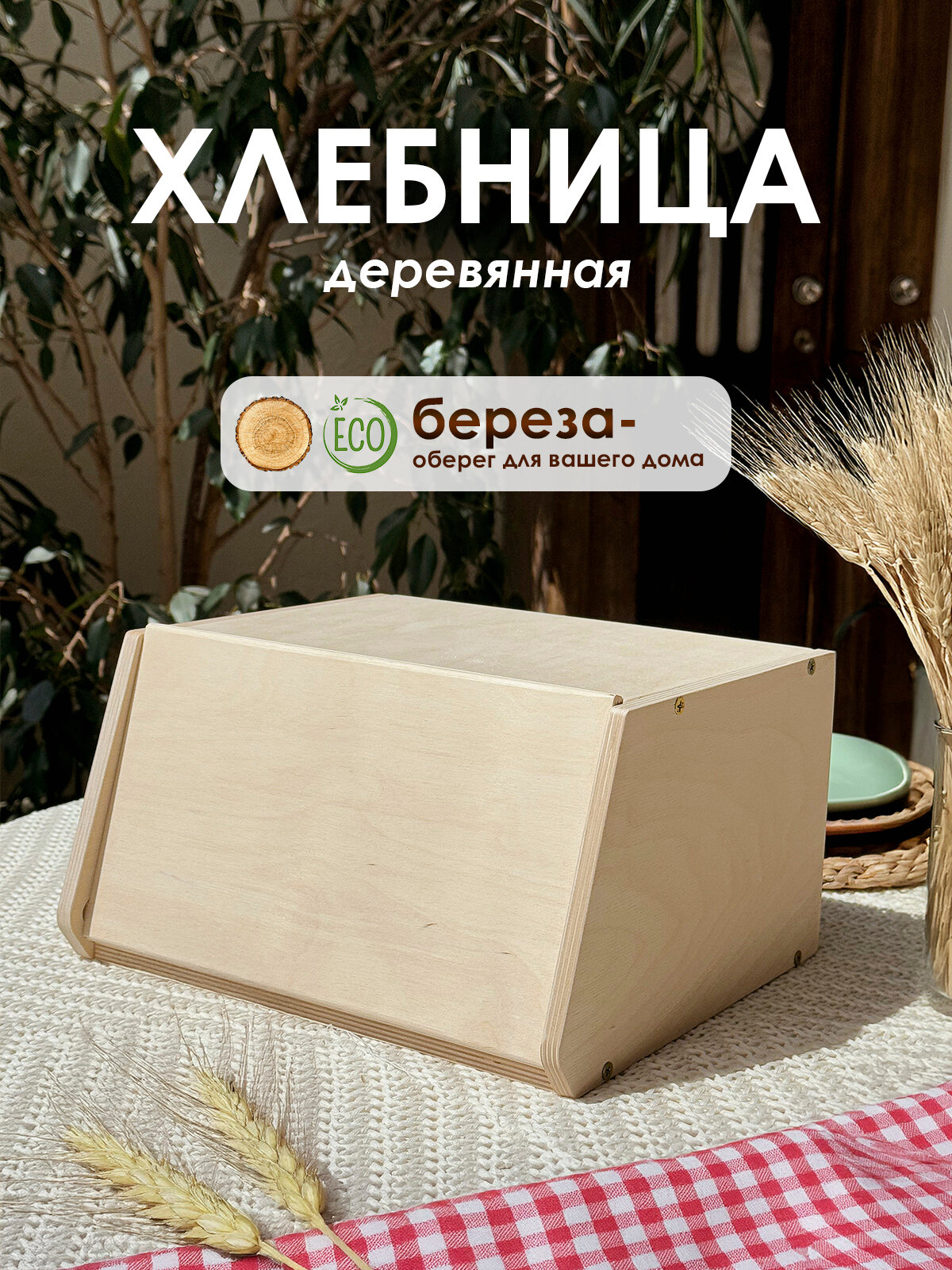 Хлебница деревянная с откидной крышкой без рисунка и покрытия 25*29*16 см