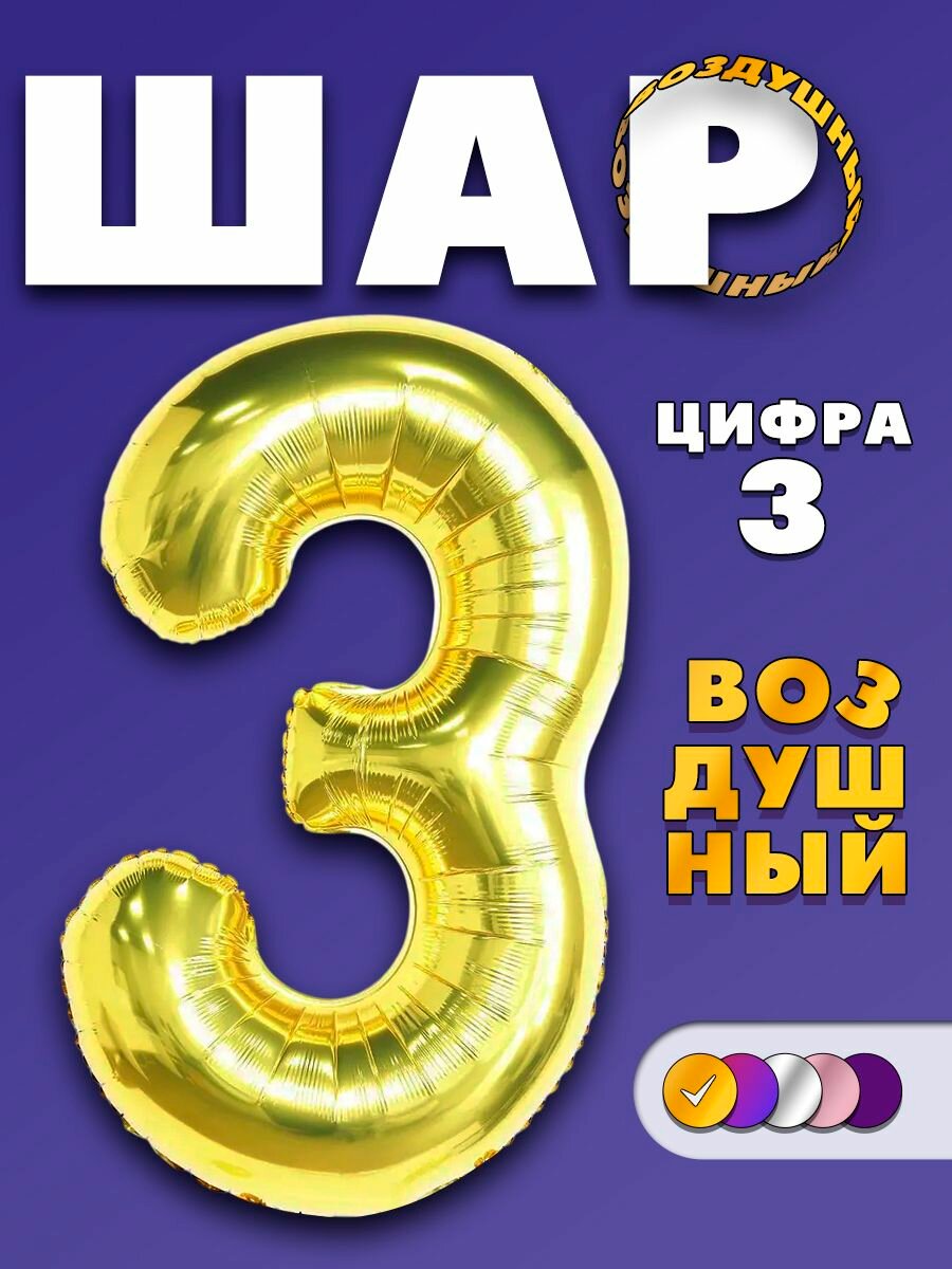 Фольгированный воздушный шар цифра "3", золотистый, глянцевый