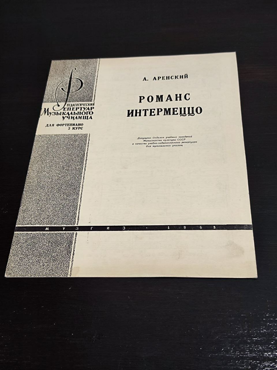 Романс. Интермеццо.