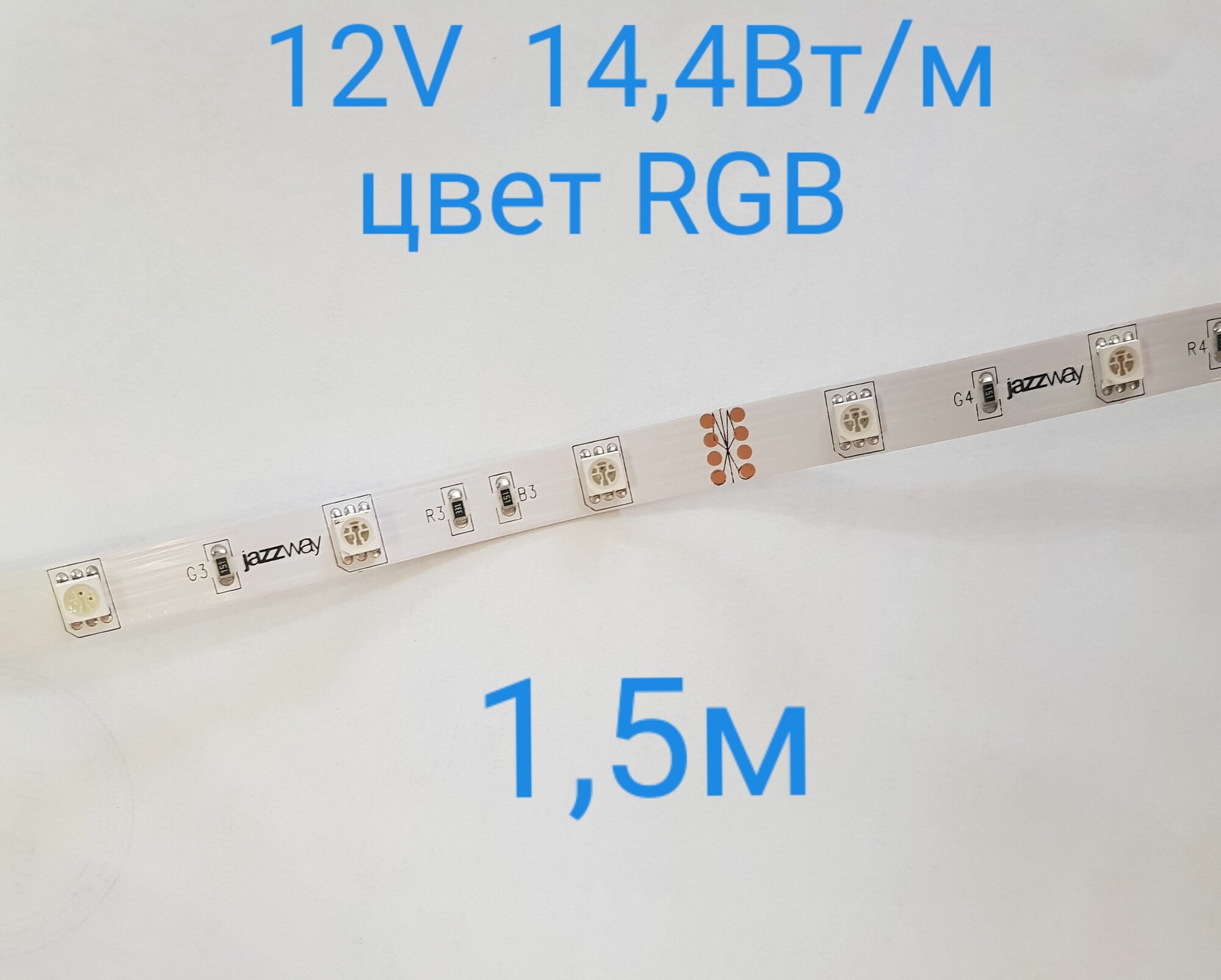 Светодиодная лента SMD5050 12V, 14,4Вт/метр, 30LED/m, IP20, цвет RGB мульти, (комплект из 1,5м) 1478В