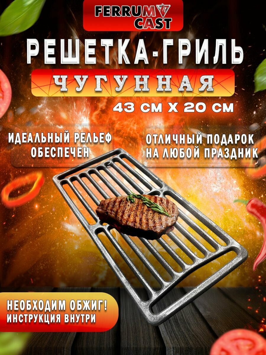 Решетка-гриль чугунная РГ-6 430х200х10 мм