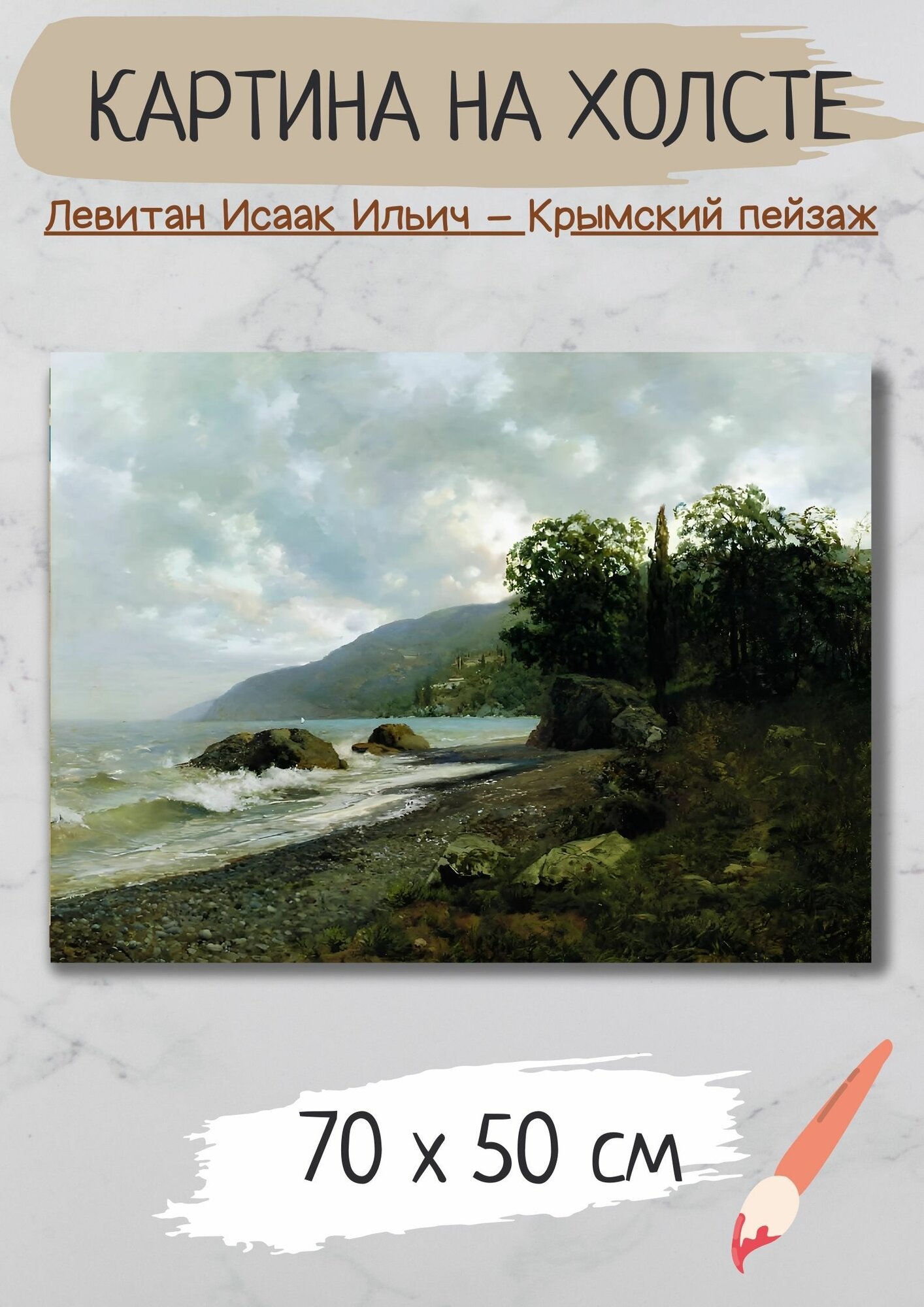 Картина Исаак Ильич Левитан - "Крымский пейзаж" репродукция на холсте 70х50 см
