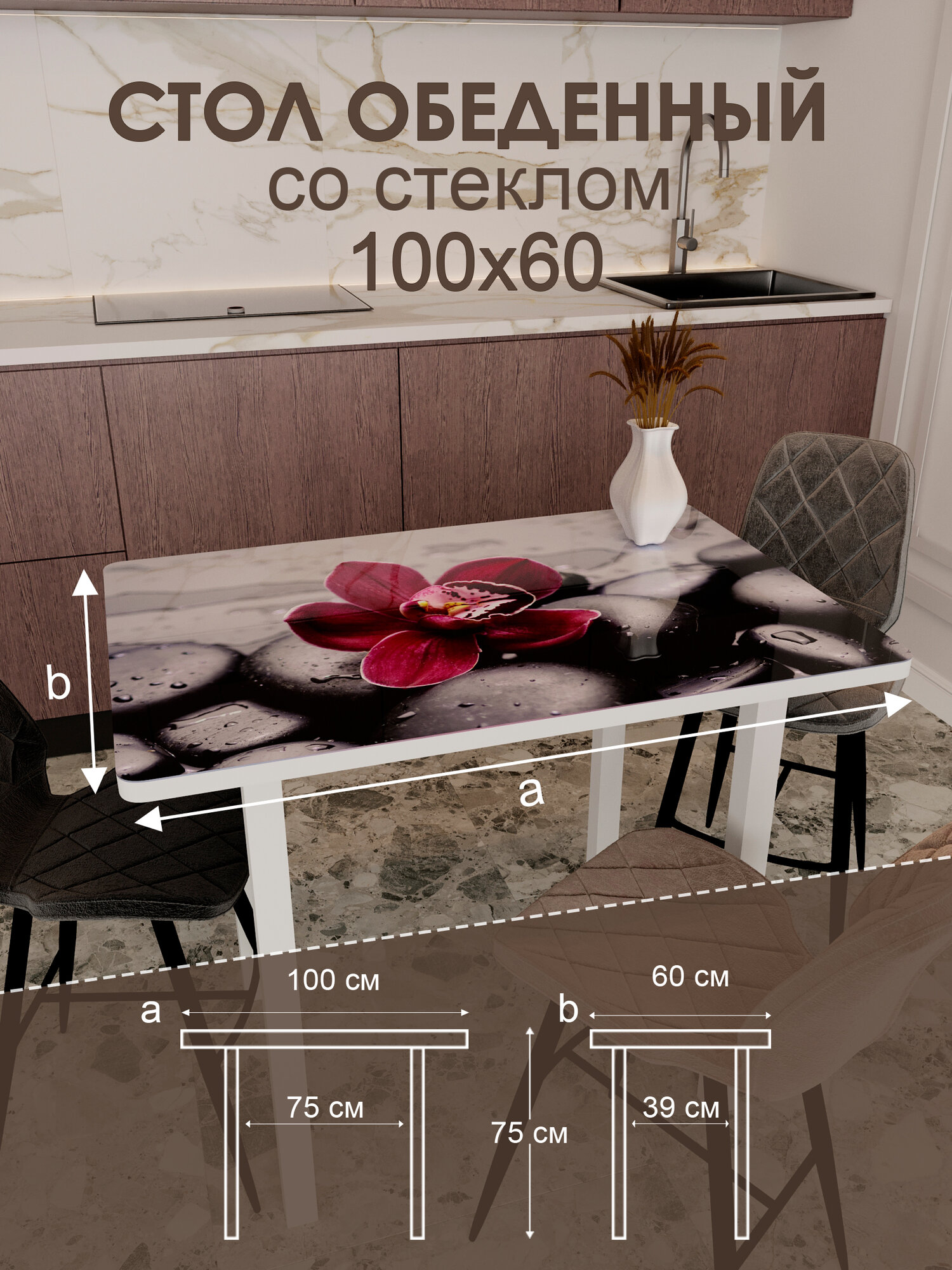 Обеденный стол "Красная орхидея" 100x60 см