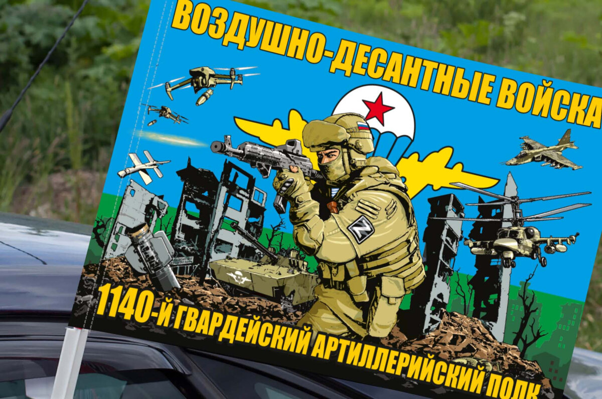Флаг "1140 гв. артиллерийский полк ВДВ", размер 30х40см, полиэфирный шелк, кронштейн в комплекте