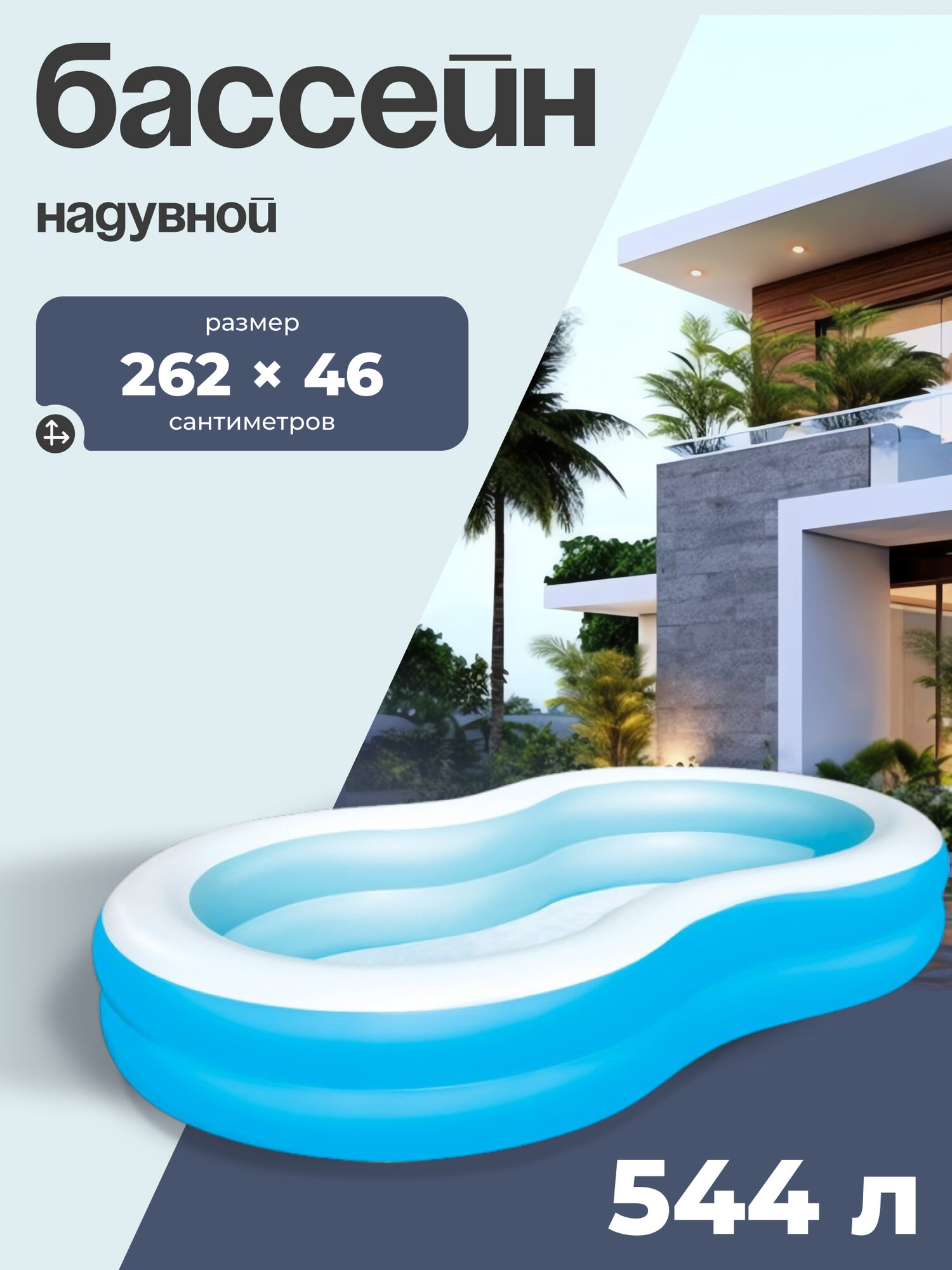 Бассейн надувной Bestway «Большая лагуна», 262 х 157 х 46 см, от 3 лет, 54117, цвет голубой, белый