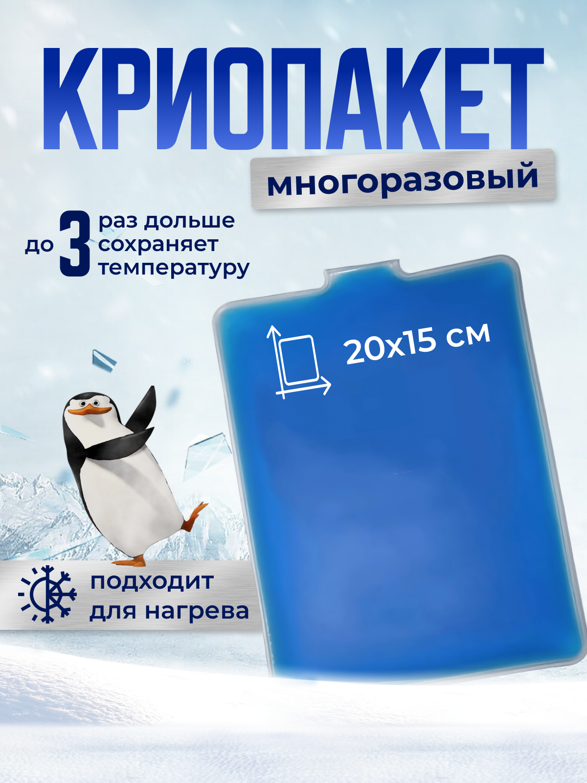 Аккумулятор холода хладоэлемент для термосумки гелевый XL (20х15см)