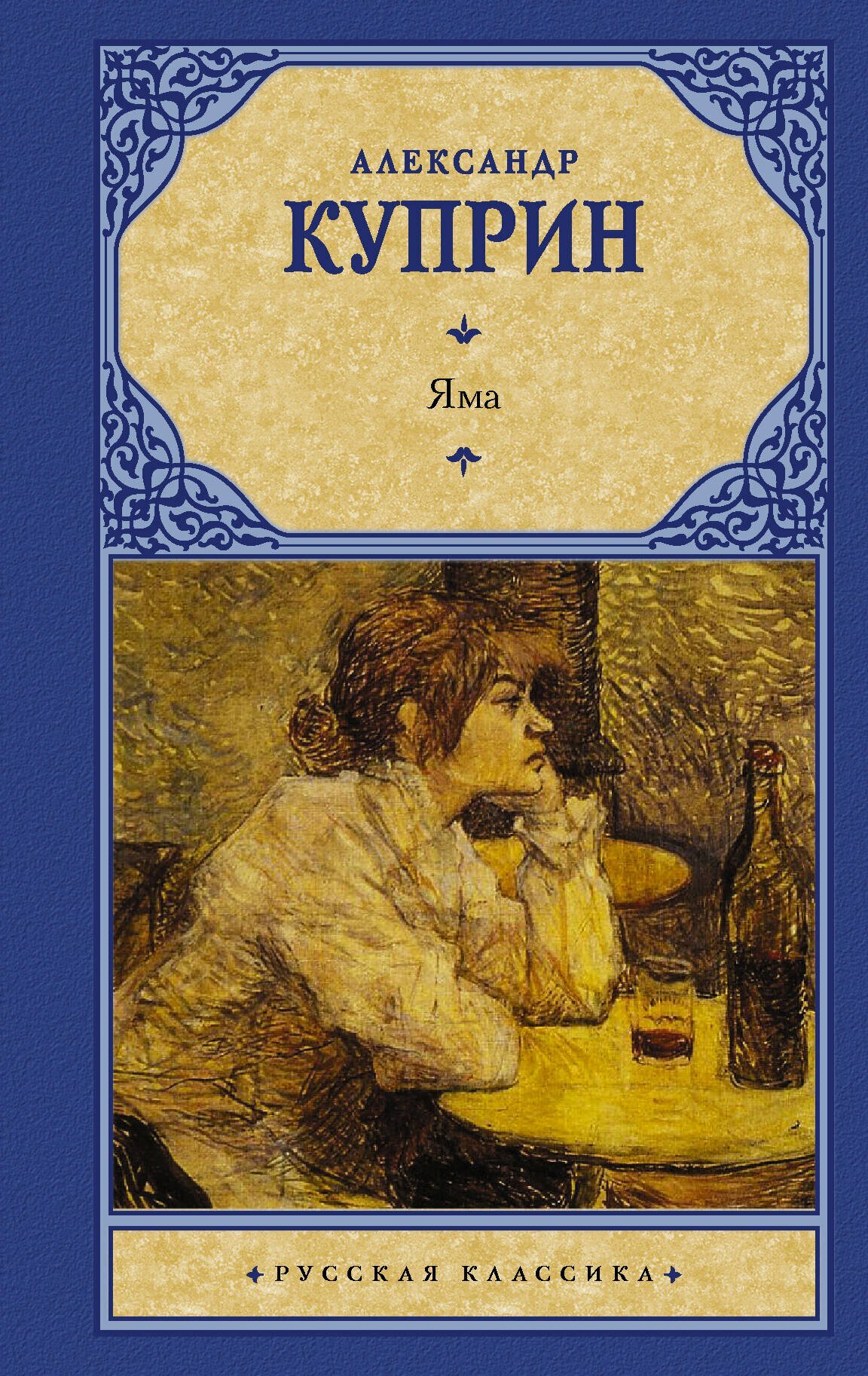 Яма (Александр Куприн)
