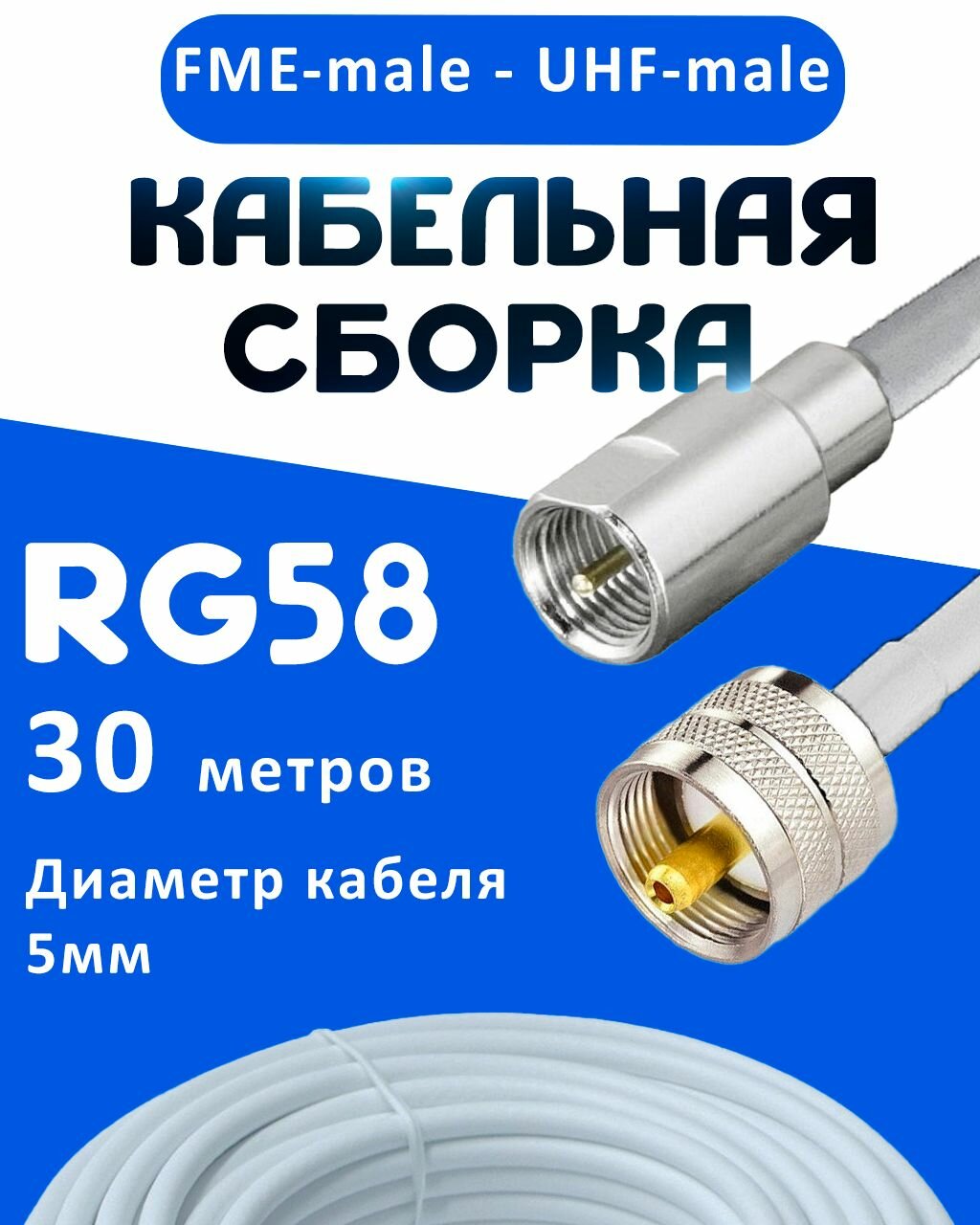 Кабельная сборка 50 Ом на RG-58 белого цвета с разъемами FME-male - UHF-male, 30 метров