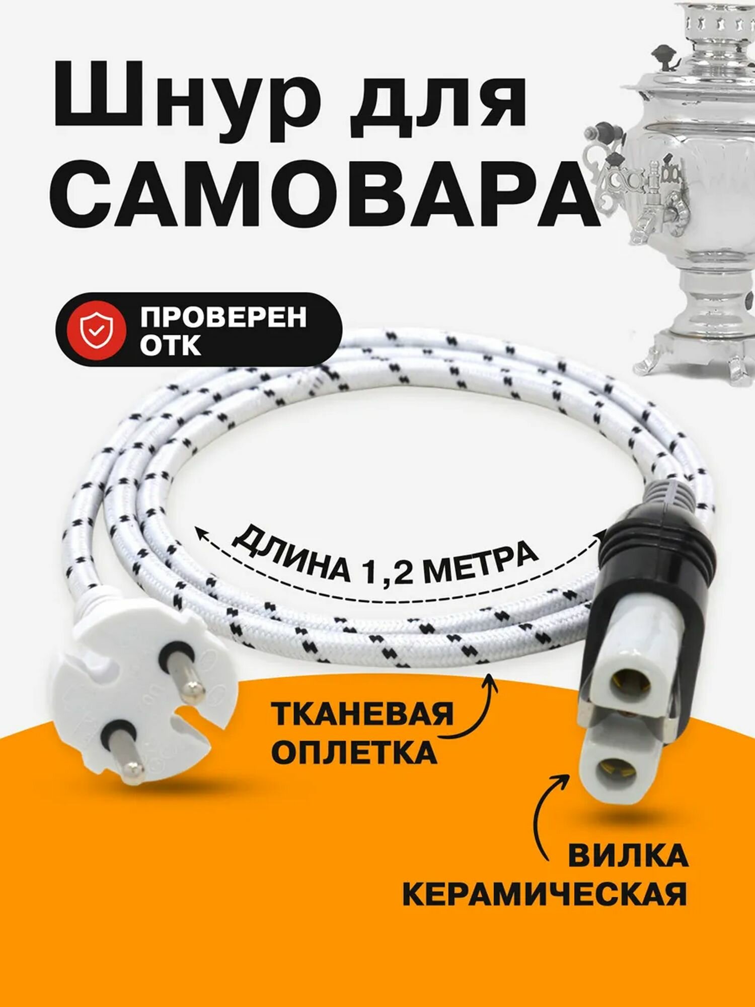 Шнур для самовара, 1,2 метра, тканевая оплетка