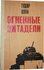 Огненные цитадели.