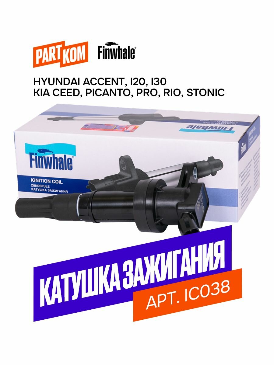 Катушка зажигания для а/м Hyundai Accent, i20; Kia Ceed, Rio, Finwhale IC038