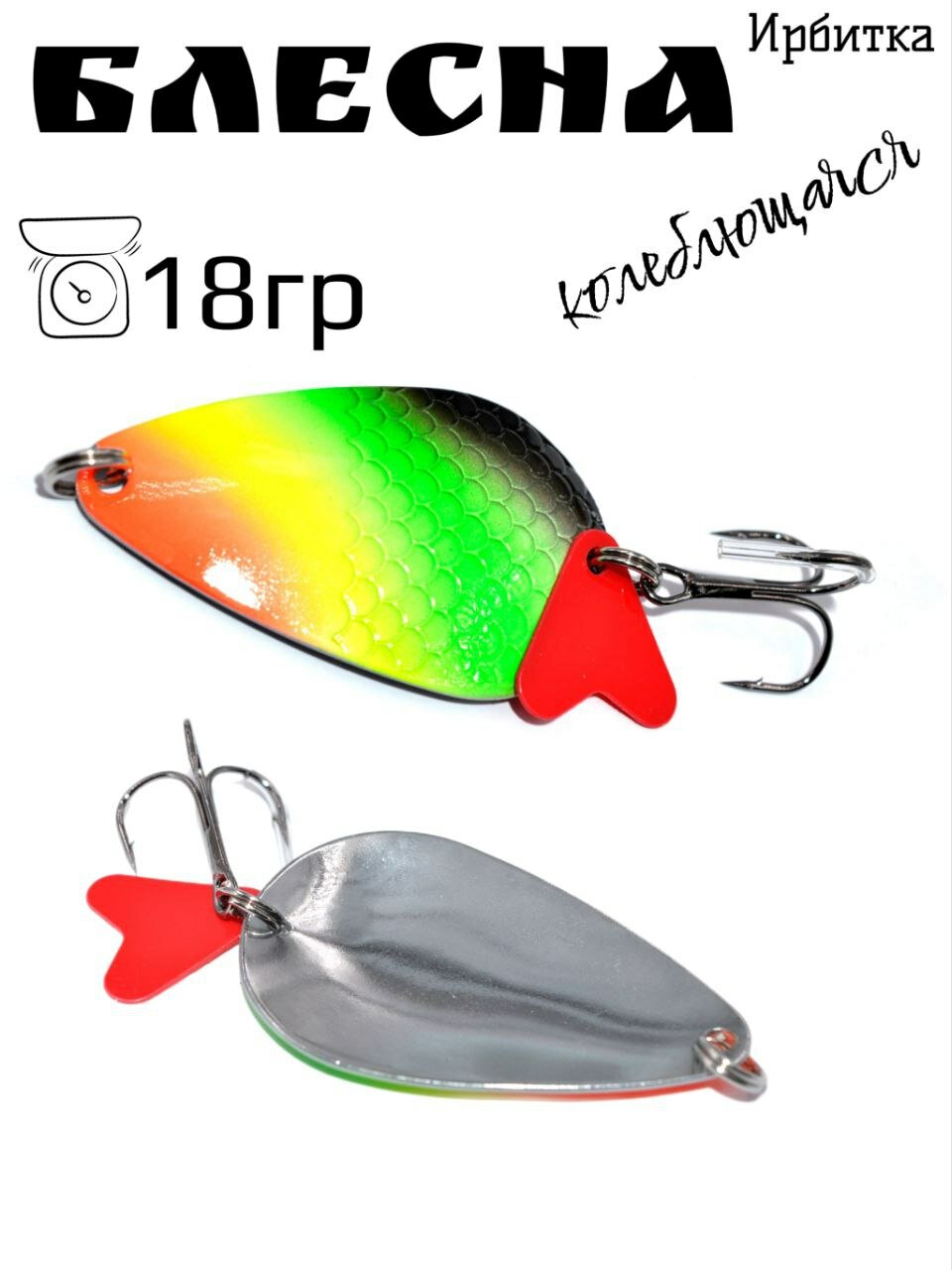Блесна Ирбитка, (ложка скат) 18 гр