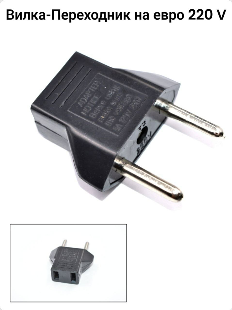 Вилка - переходник на евро 220V