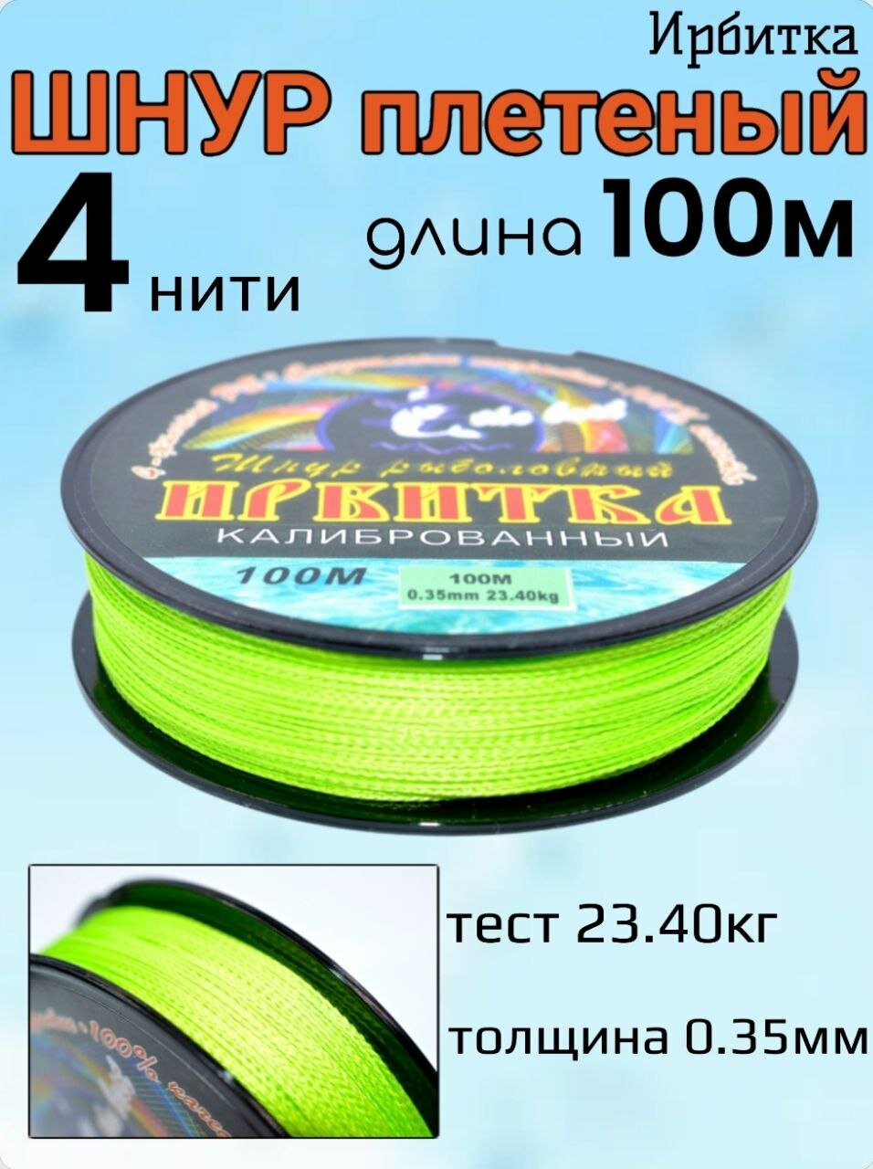 Шнур плетеный ирбитка 0,35 мм; 4 нити; 100м; тест 23.40кг, салатовый