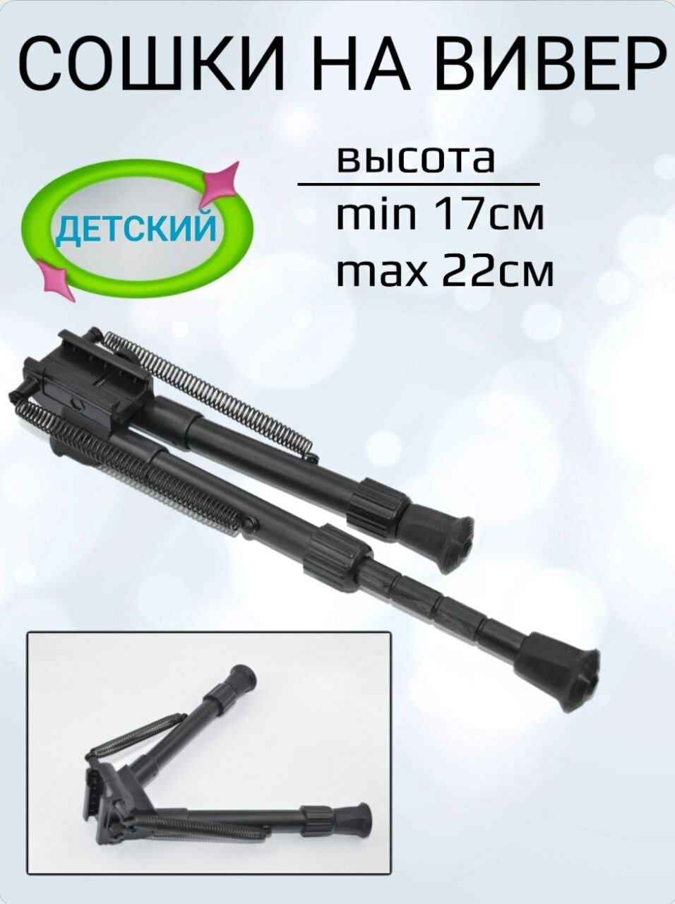 Сошки на вивер, высота min 17см, max 22см, материал пластик, детский