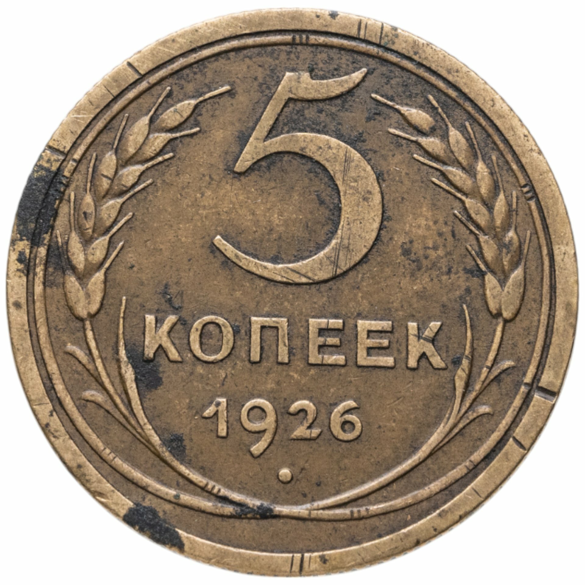 5 копеек 1926, Бронза, в сохранности VF