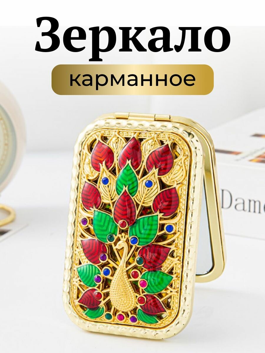 Косметическое карманное зеркало в винтажном стиле с павлином