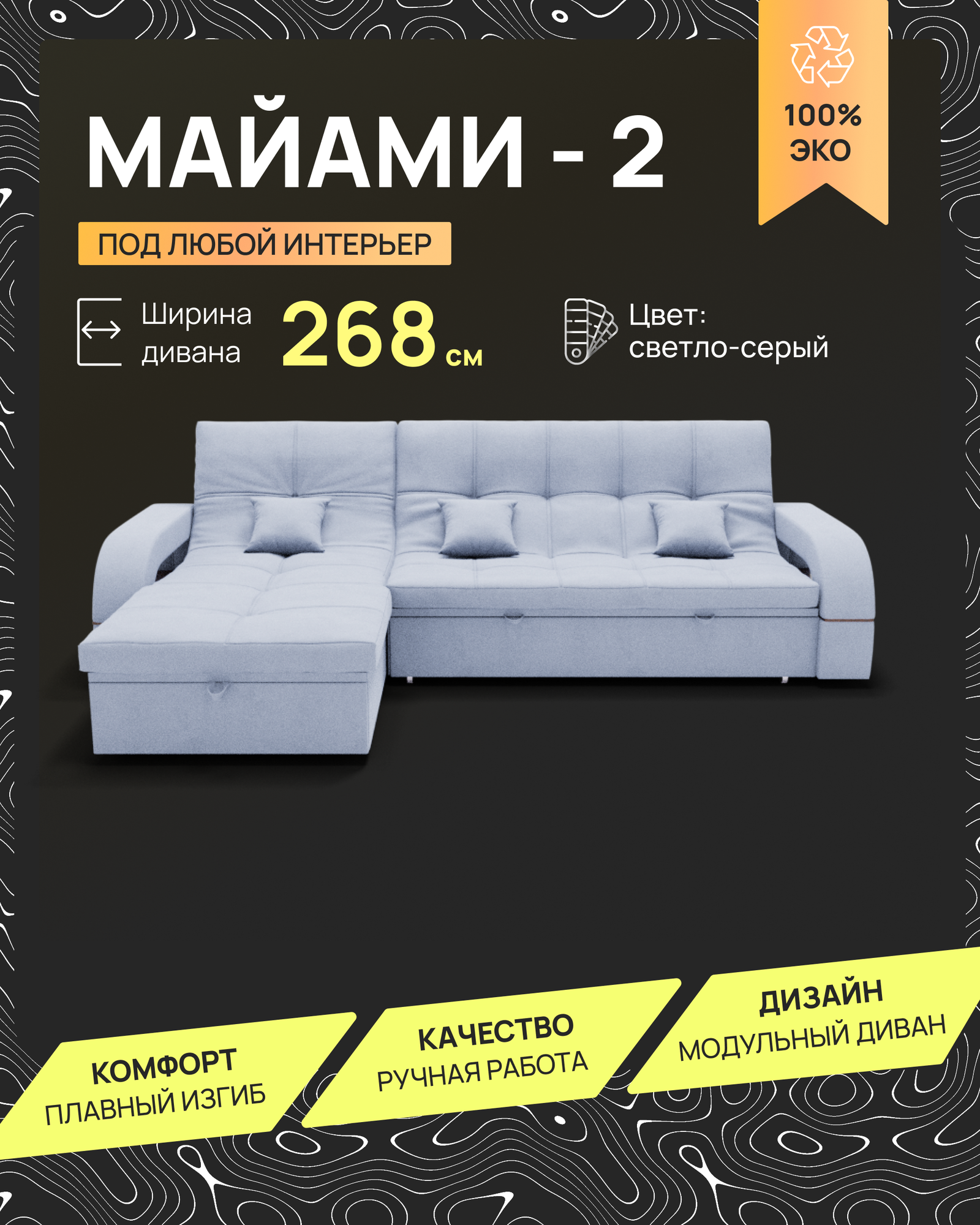 _Модульный диван, _Майами-2_ Велютта люкс 50 268х175х97 см, Светло-серый. Велюр, ППУ, механизм Венеция.