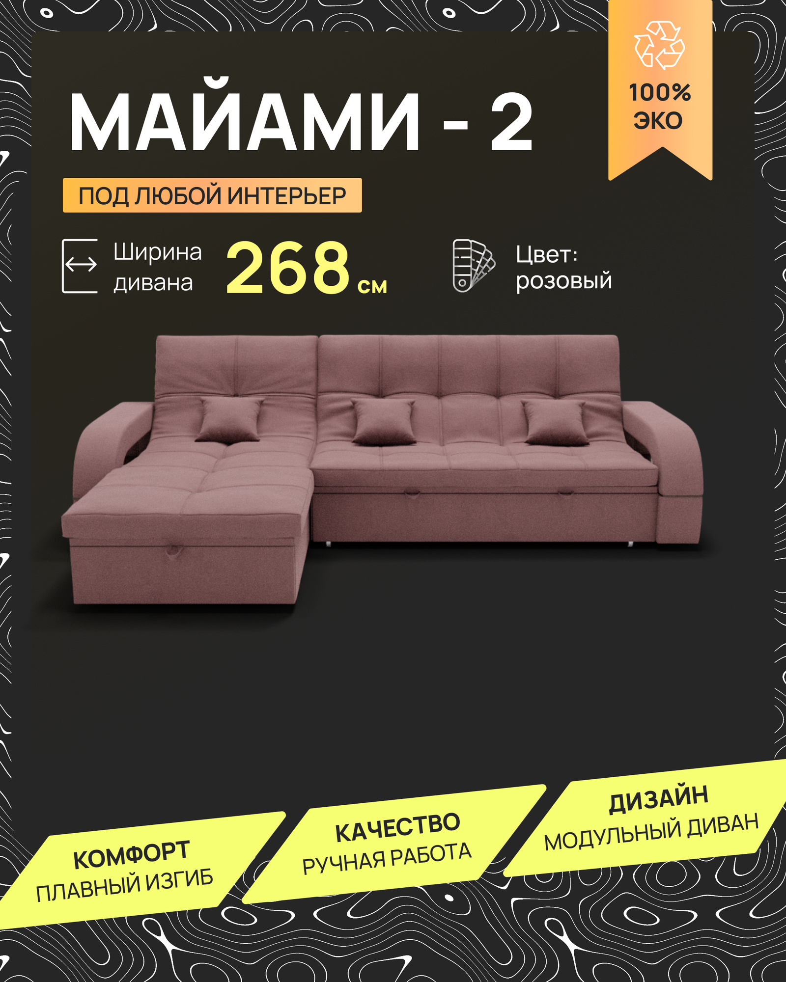 _Модульный диван, _Майами-2_ Велютта люкс 62 268х175х97 см, Розовый. Велюр, ППУ, механизм Венеция.