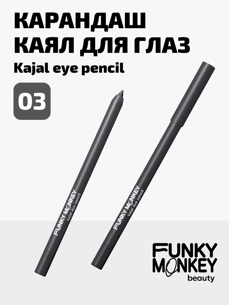Funky Monkey Карандаш каял для глаз Kajal eye pencil тон 03 серый