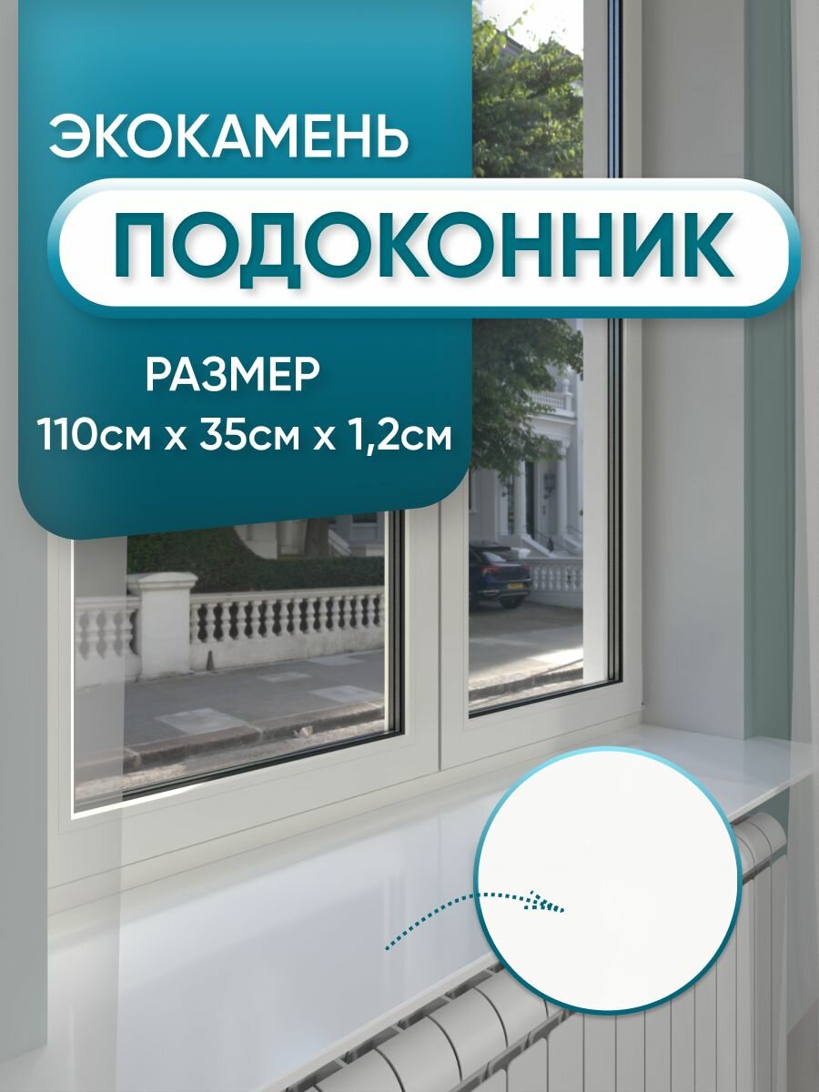 Подоконник из искусственного камня 1100х350х12мм, белый цвет, глянцевая поверхность