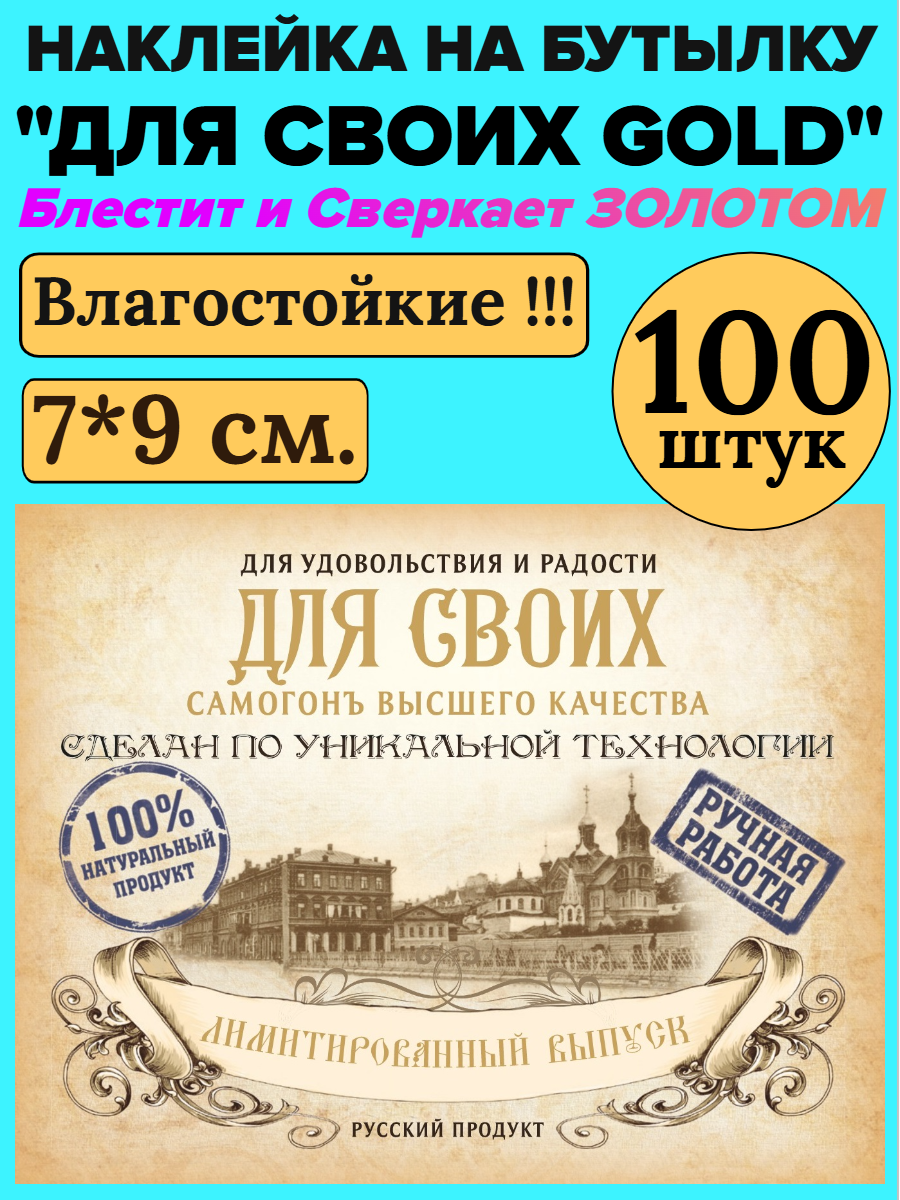 Этикетка на бутылку МастерВар "для своих GOLD", 9*7 см, пленка, для самогона, (100 штук)