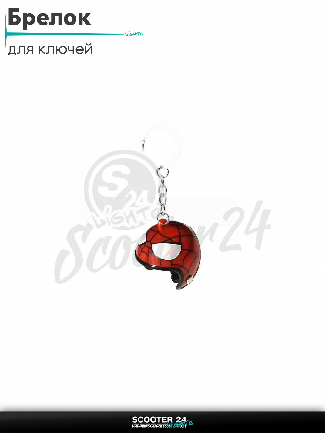 Брелок для ключей на мотоцикл и скутер в форме шлема HELMET #54