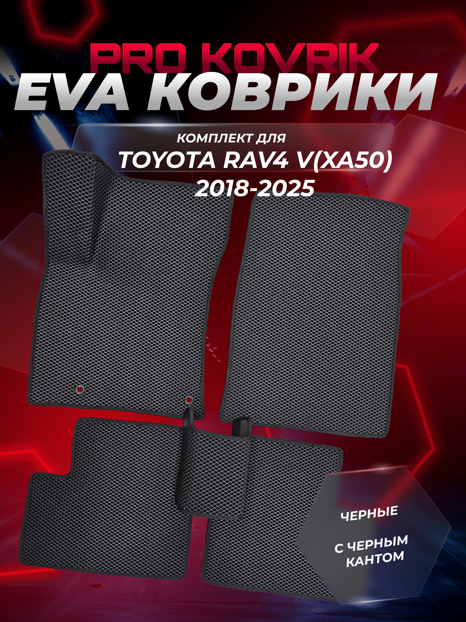 EVA(ЕВА) ЭВА коврики для Tойота Pав 4 XA50/Toyota RAV4 V XA50 2018-2025г