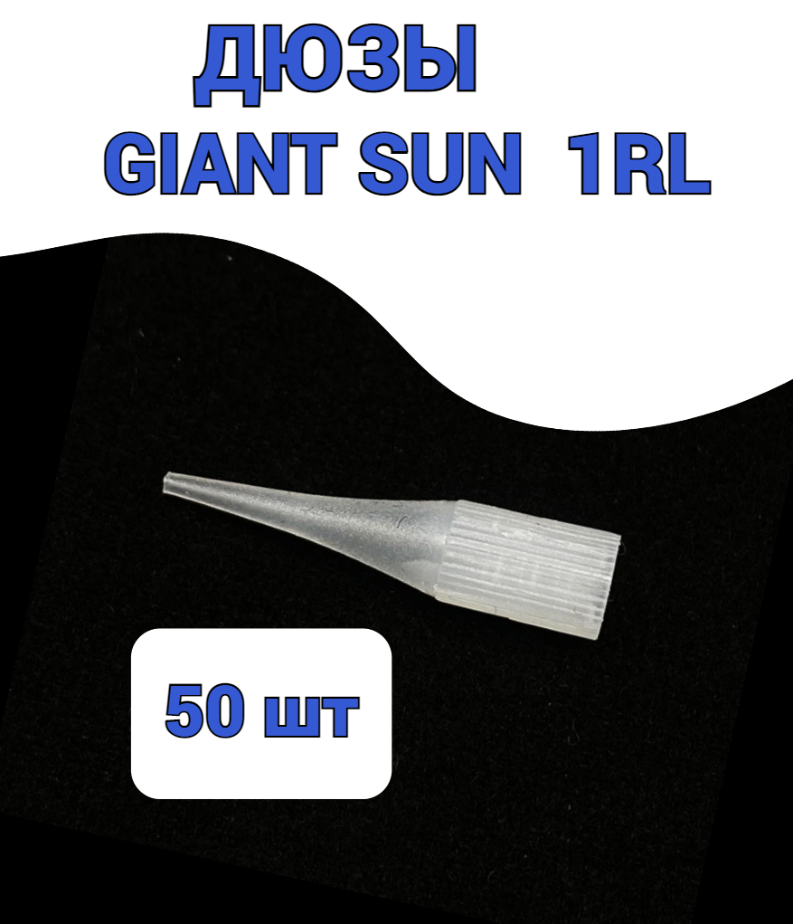 Дюзы для тату перманентного макияжа Giant Sun 1R наконечник для тату машинки Гиансан 50 шт.