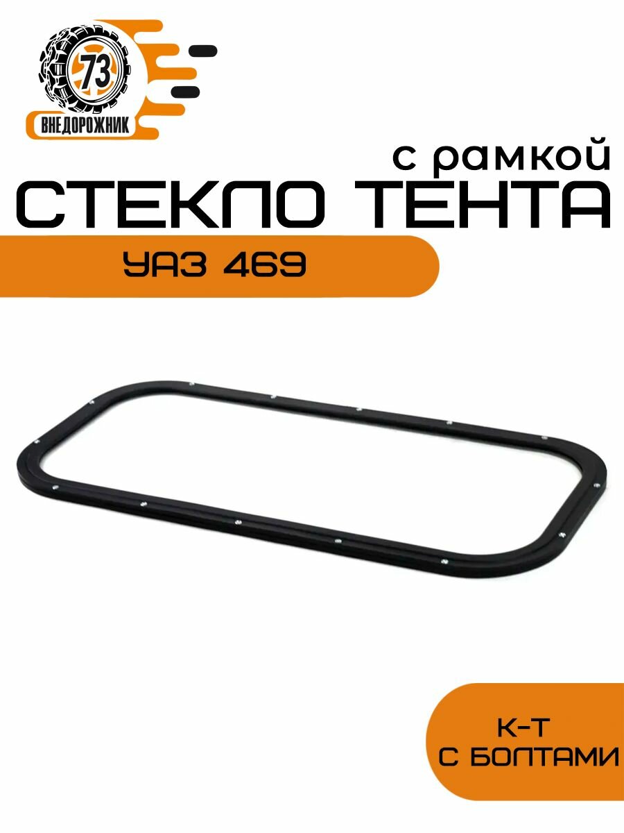 Стекло тента УАЗ 469 с Рамкой (к-т с болтами)