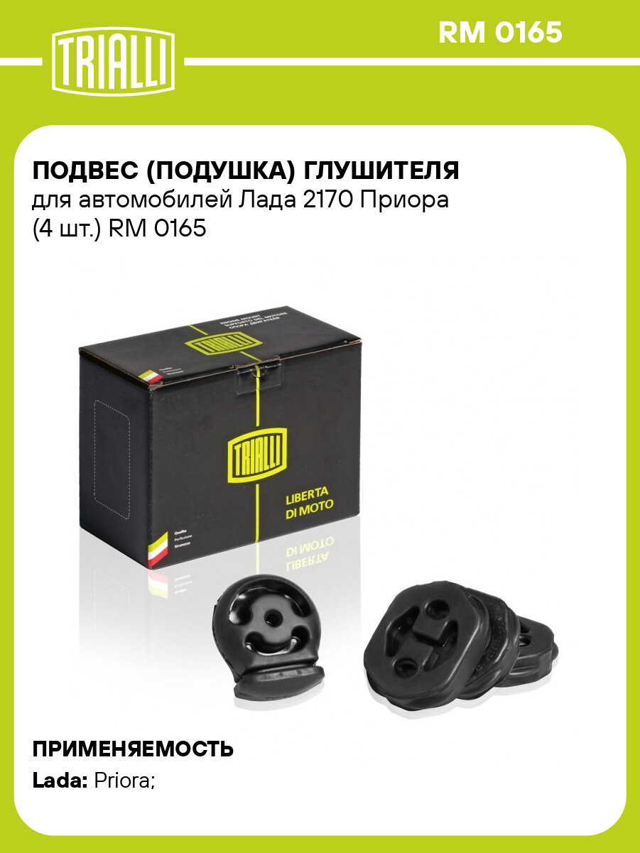 Подвес (подушка) глушителя для автомобилей Лада 2170 Приора (4 шт.) RM 0165 TRIALLI