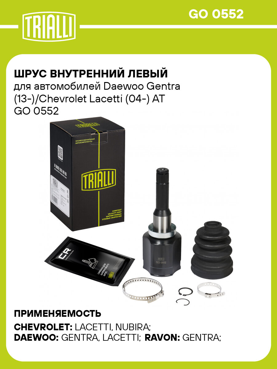 ШРУС внутренний левый для автомобилей Daewoo Gentra (13-)/Chevrolet Lacetti (04-) AT GO 0552 TRIALLI