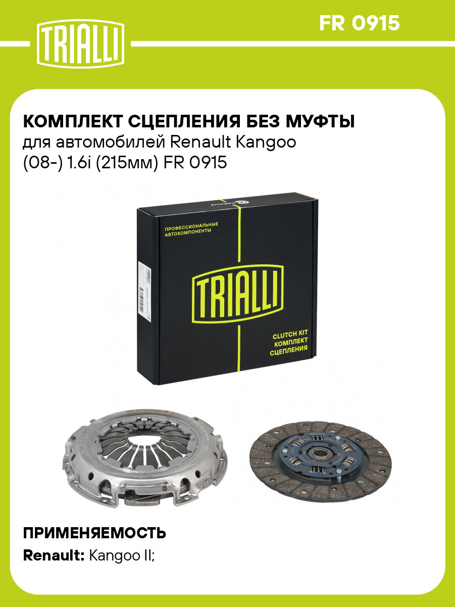 Комплект сцепления для автомобилей Renault Kangoo (08-) 1.6i (215мм) (5МКПП) без муфты FR 0915 TRIALLI