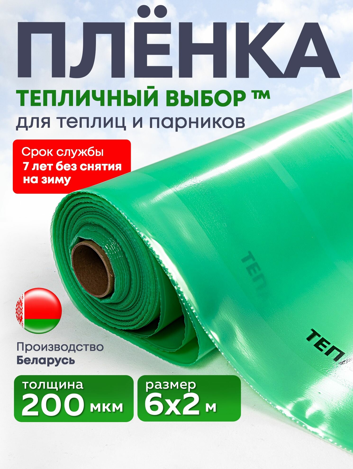 Пленка Тепличный Выбор 200 мкм, 6х2 м, многолетняя для теплиц и парников, укрывной материал