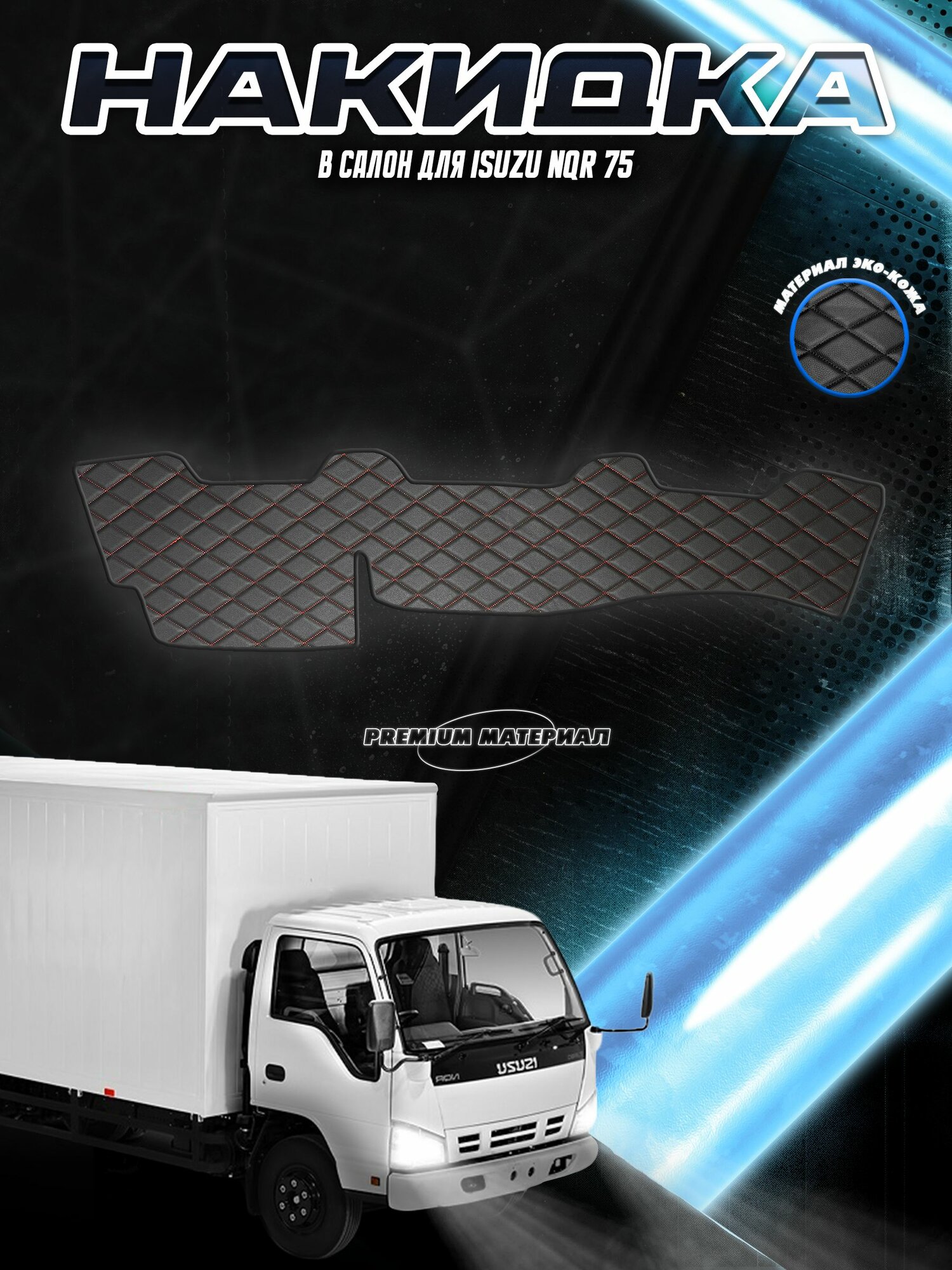 Накидка на панель приборов для Исузу НКР 75 / Isuzu NQR 75 из Экокожи Чёрная с красной строчкой