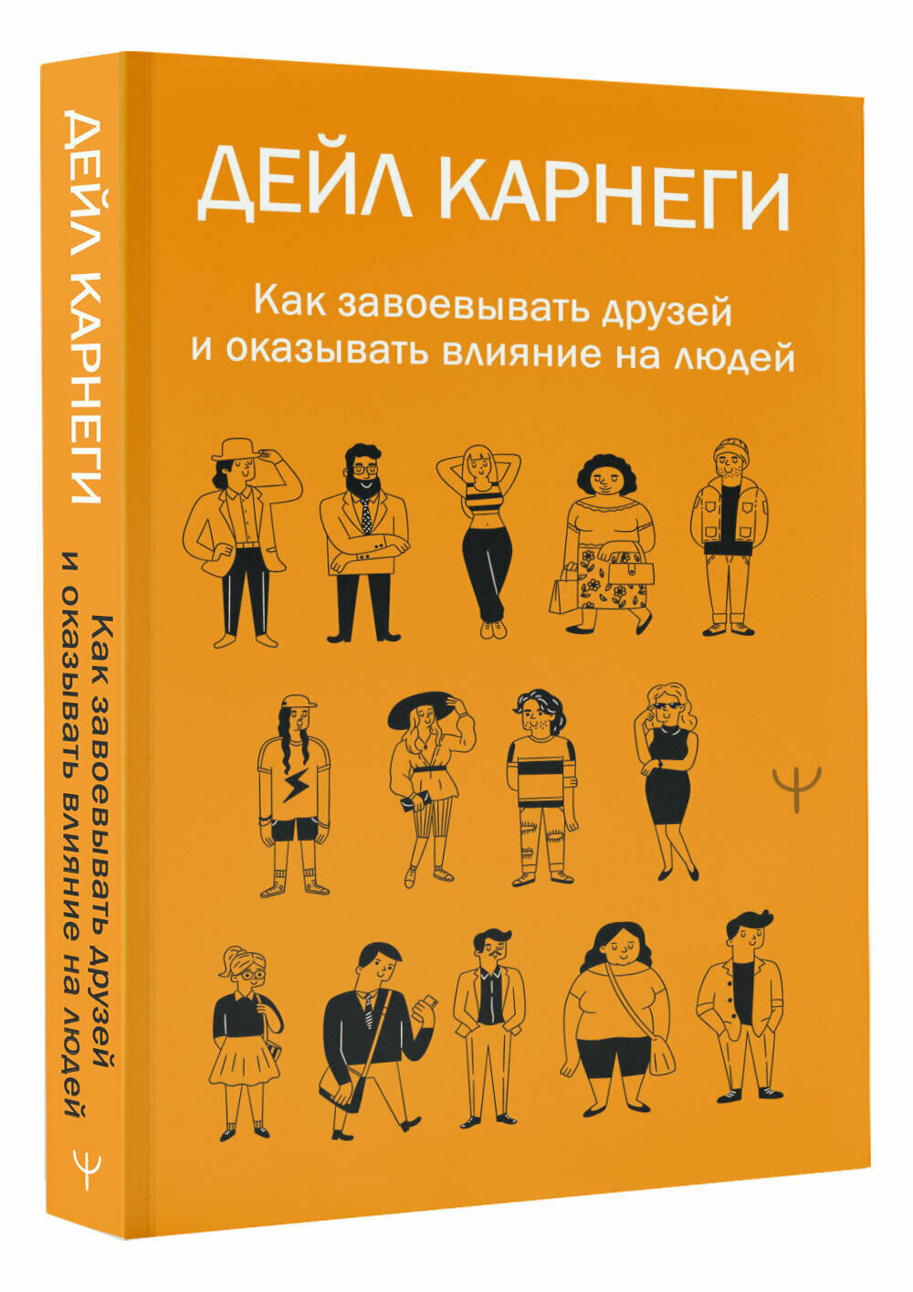 Как завоевать друзей и оказывать влияние на людей Книга Карнеги Дейл 16+